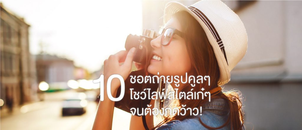 10 ชอตถ่ายรูปคูลๆ โชว์ไลฟ์สไตล์เก๋ๆ จนต้องกดว้าว! | Jamsai