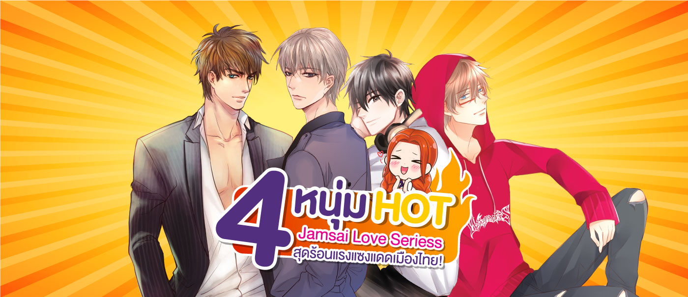 4 หนุ่ม HOT จาก JLS สุดร้อนแรงแซงแดดเมืองไทย! | Jamsai