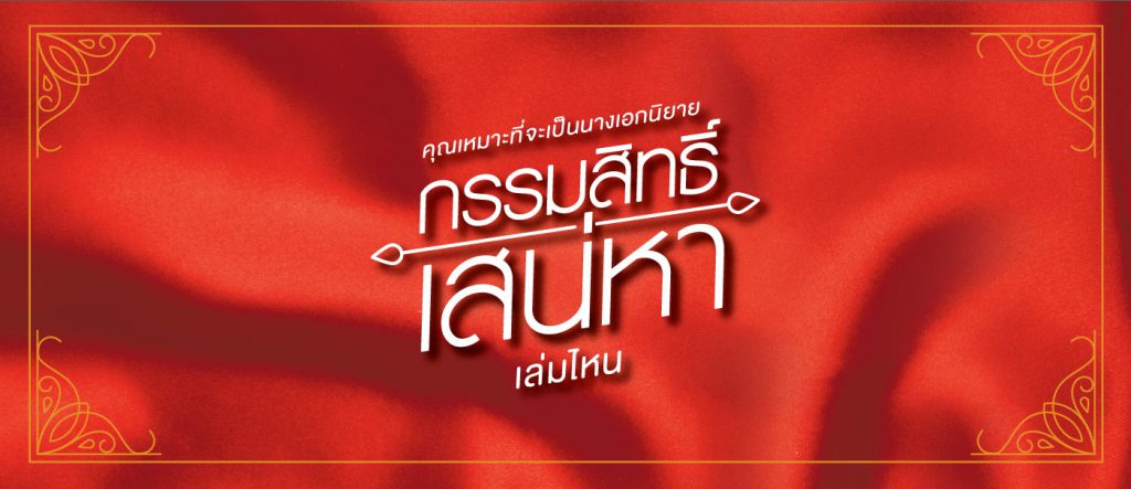 คุณเหมาะเป็นนางเอกนิยาย 'กรรมสิทธิ์เสน่หา' เล่มไหน | Jamsai