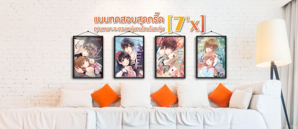 แบบทดสอบสุดกรี๊ด คุณเหมาะควงหนุ่มคนไหนในกลุ่ม [7'x] | Jamsai