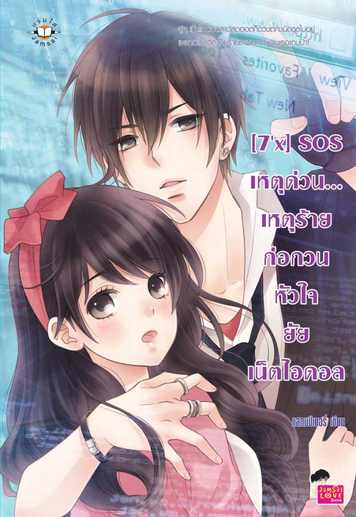 แบบทดสอบสุดกรี๊ด คุณเหมาะควงหนุ่มคนไหนในกลุ่ม [7'x] | Jamsai