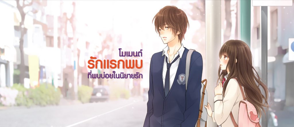 8 โมเมนต์รักแรกพบที่พบบ่อยในนิยายรัก | Jamsai