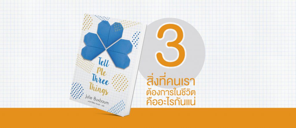 Tell Me Three Things สามสิ่งที่คนเราต้องการคืออะไร | Jamsai