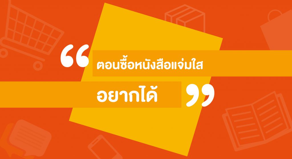 ทำไมใครๆ ก็สั่งนิยายกับ JamShop | Jamsai