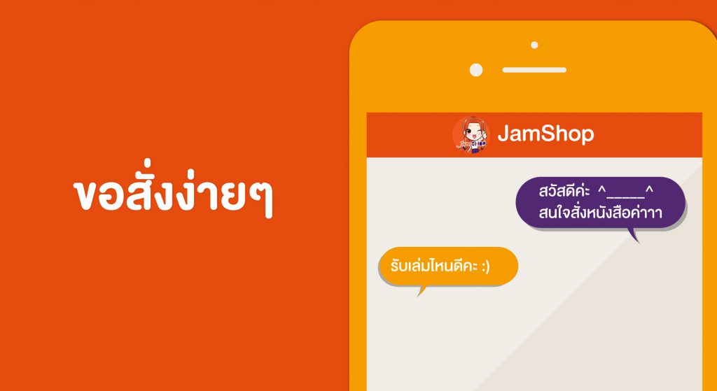 ทำไมใครๆ ก็สั่งนิยายกับ JamShop | Jamsai