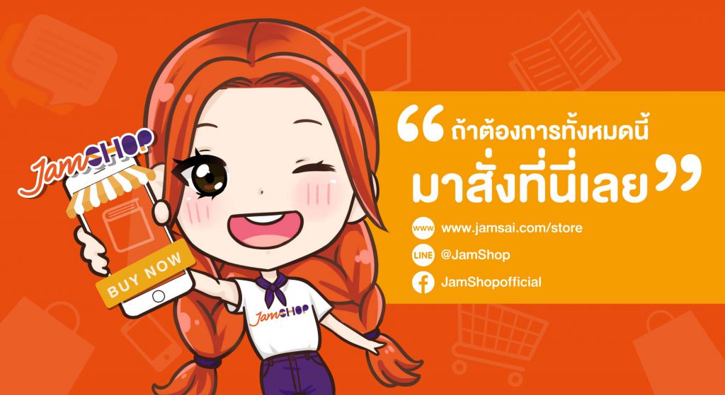 ทำไมใครๆ ก็สั่งนิยายกับ JamShop | Jamsai