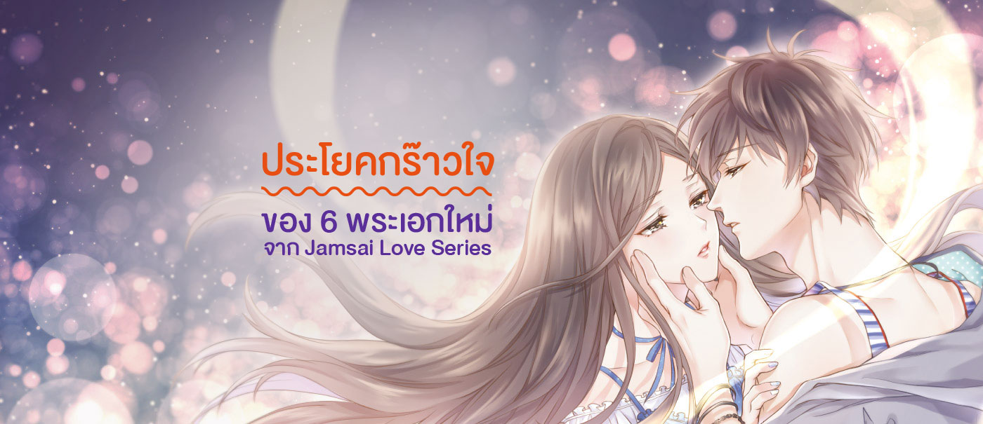 ประโยคกร๊าวใจของ 6 พระเอกใหม่จาก Jamsai Love Series | Jamsai