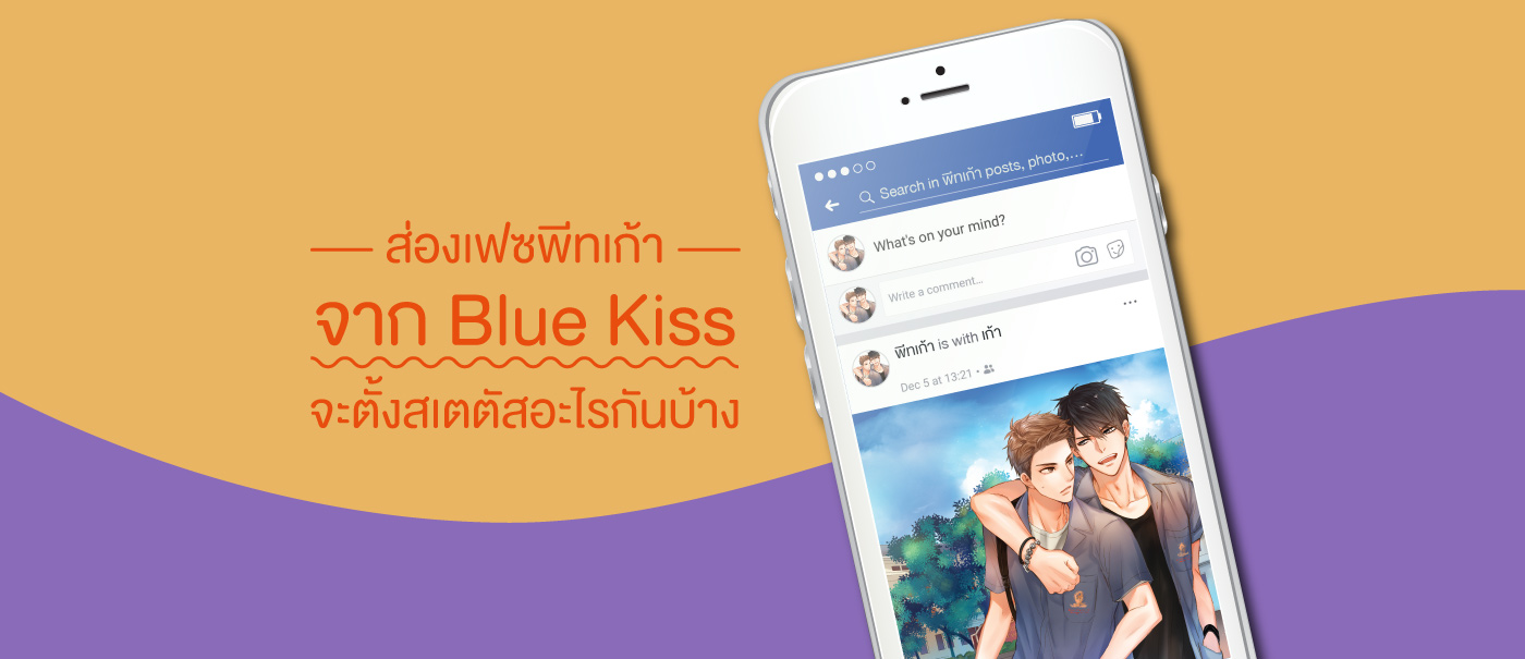 ส่องเฟซบุ๊กพีทเก้าจาก Blue Kiss อยากรู้มั้ยว่าพวกเขาจะตั้งสเตตัสอะไรกัน ...