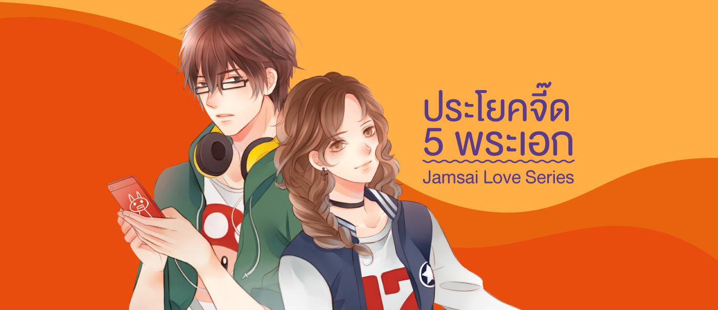ส่องประโยคจี๊ดใจของ 5 พระเอกนิยายรักวัยรุ่นจาก Jamsai Love Series | Jamsai