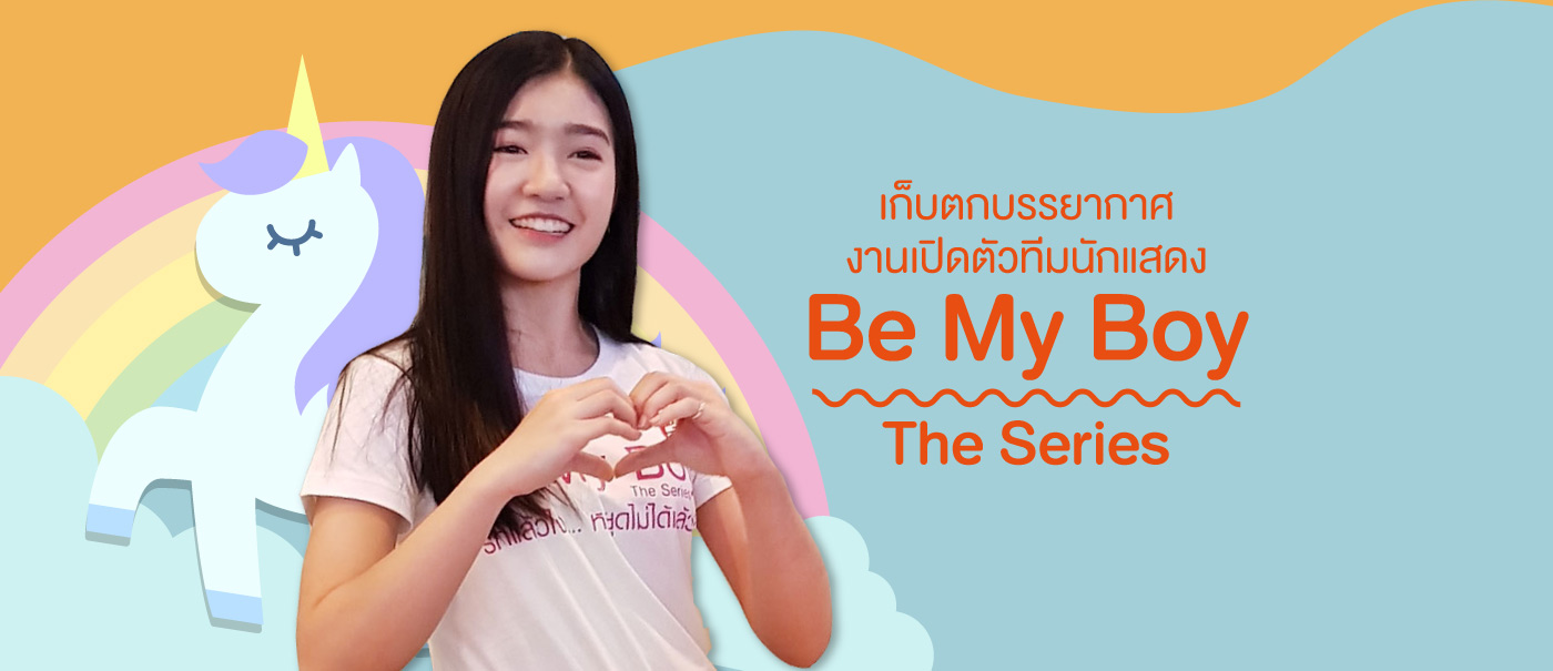 รวมภาพ เจนนิษฐ์ BNK48 นำทีมเพื่อนๆ เปิดตัวซีรีส์ "Be my boy รักแล้วไง ...