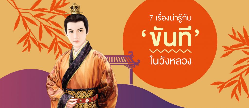 'ขันที' หน้าที่สำคัญในวังหลวงกับ 7 เรื่องที่จะทำให้คุณรู้จักขันทีมากขึ้น | Jamsai