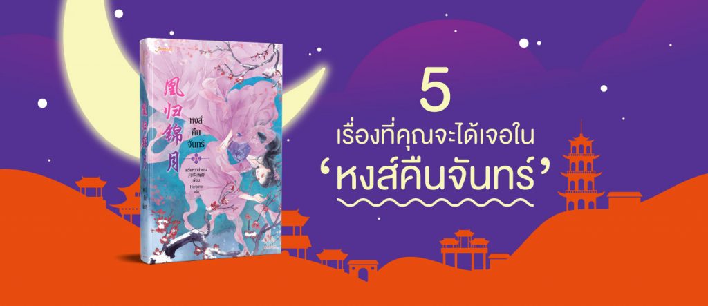 'หงส์คืนจันทร์' ผลงานเรื่องใหม่จากมากกว่ารัก กับ 5 เรื่องที่คุณจะได้เจอ | Jamsai