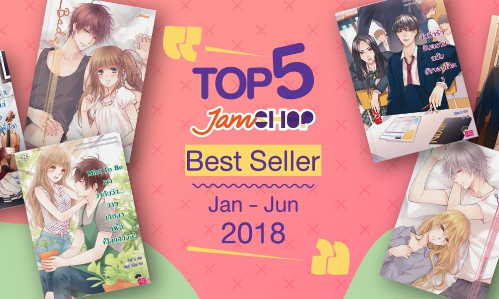 5 นิยาย JLS / JLS+ ขายดีครึ่งปี 2018 | Jamsai