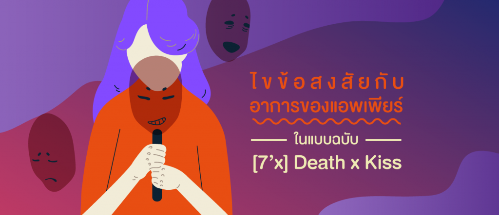 ไขข้อสงสัยกับอาการของแอพเพียร์ ในแบบฉบับ [7'x] Death x Kiss | Jamsai