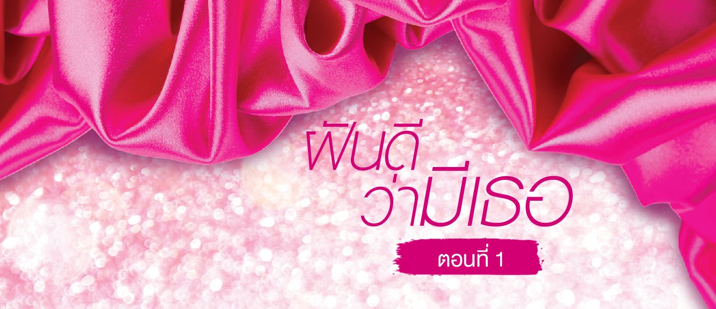 ทดลองอ่าน ฝันดีว่ามีเธอ ตอนที่ 1 | Jamsai