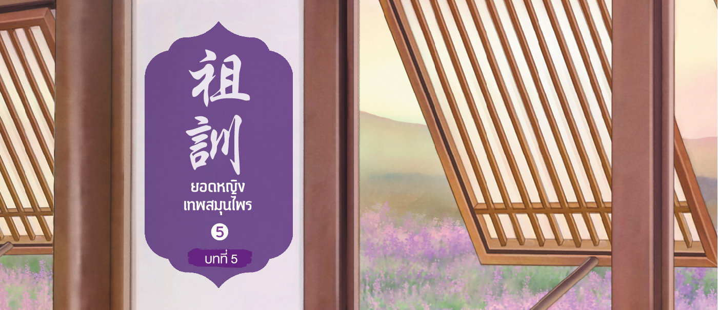 ทดลองอ่าน ยอดหญิงเทพสมุนไพร เล่ม 5 บทที่ 5 | Jamsai - Part 5