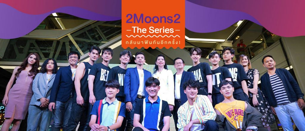 แถลงข่าวเปิดตัว '2Moons2 The Series' พร้อม 6 นักแสดง ที่จะมาสร้างปรากฏการณ์ความฟินครั้งใหม่ | Jamsai