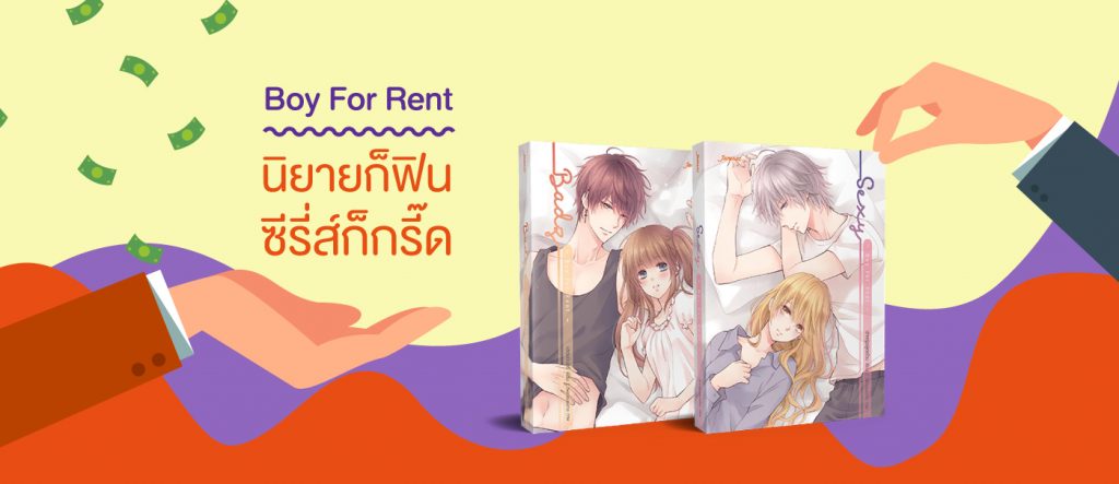 นิยายก็ฟิน ซีรี่ส์ก็กรี๊ด Boy For Rent ผู้ชายให้เช่า ออนแอร์ให้แฟนๆ ได้ ...