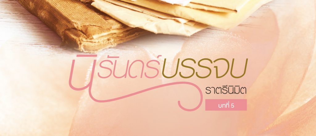 ทดลองอ่าน นิรันดร์บรรจบ บทที่ 5 | Jamsai