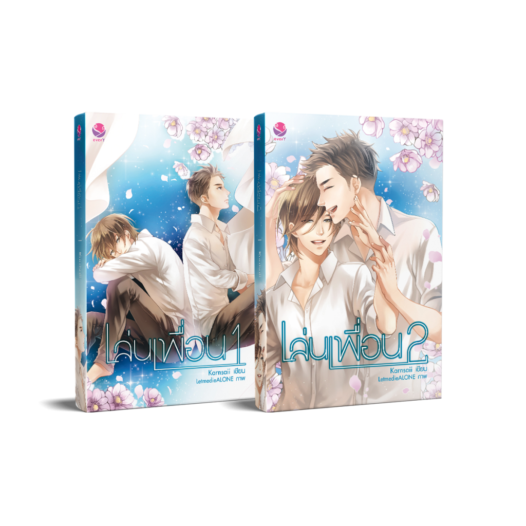 6 เพื่อนไม่จริง ในนิยายสุดฟินหลากหลายสไตล์ จาก everY | Jamsai