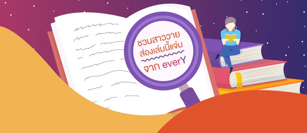 ชวนสาววาย มาส่องเล่มนี้แจ่มสุดฟิน จาก everY | Jamsai
