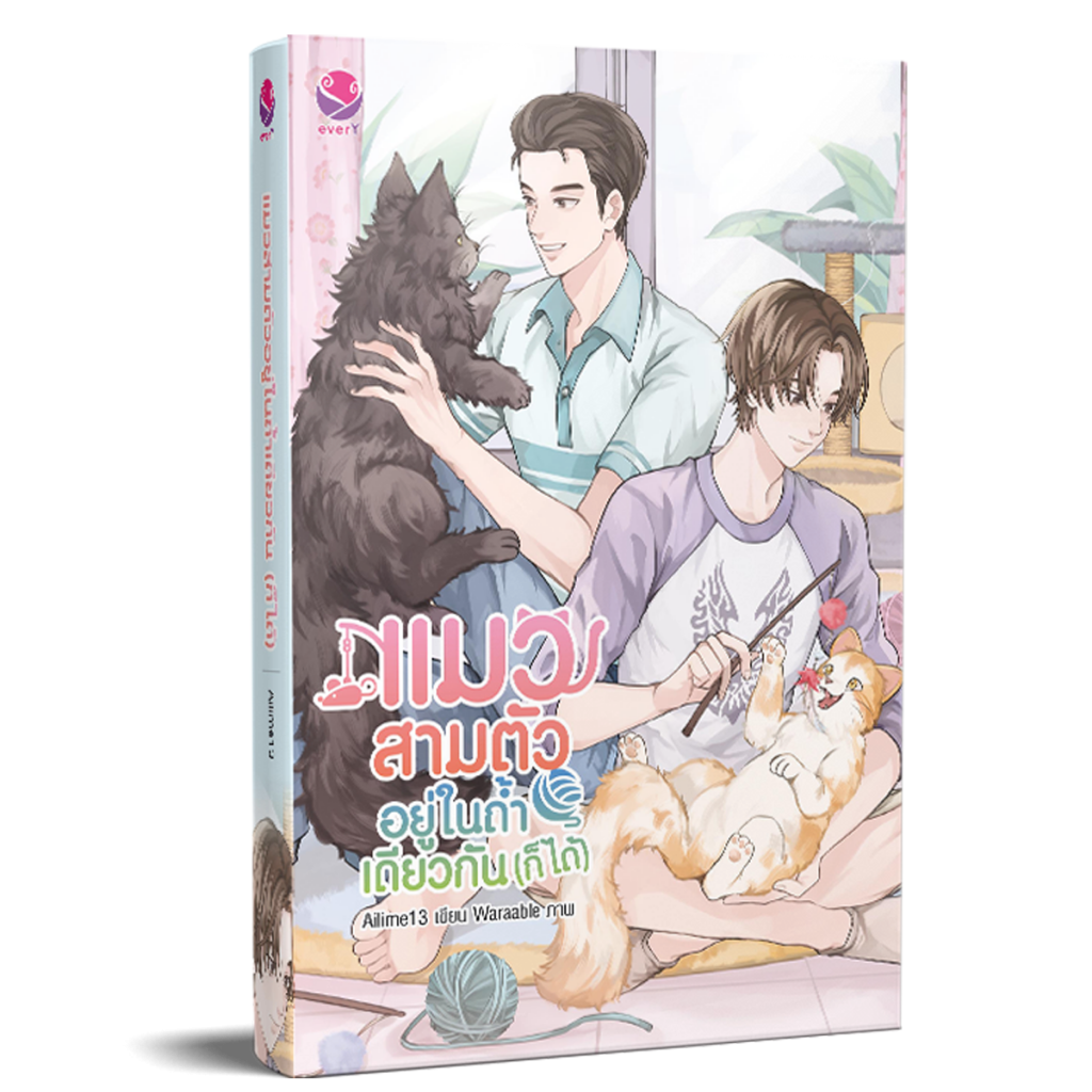 รวมนิยายวายสุด Cute เอาใจสายทาสแมว จาก everY | Jamsai