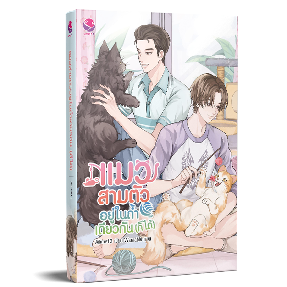 รวมนิยายวายสุด Cute เอาใจสายทาสแมว จาก everY | Jamsai