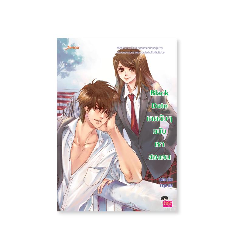 มาร่วมฉีกทุกกฎของหัวใจ ไปกับนิยายเซ็ต BLACKLIST | Jamsai