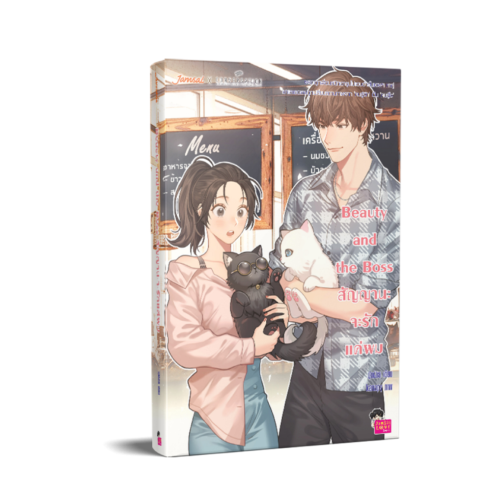 Jamsai x Conversation จาก 7 คาแรคเตอร์ของหนุ่มๆ สู่ 6 นิยายสุดฟิน โดย 6 นักเขียนมากความสามารถ ...