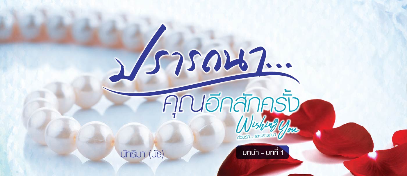 ทดลองอ่าน ปรารถนา… คุณอีกสักครั้ง ชุด Wishing You ด้วยรัก… และปรารถนา ...