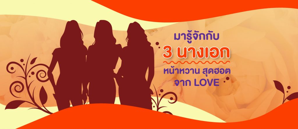 มาทำความรู้จักกับ 3 นางเอกหน้าหวาน สุดฮอตจาก LOVE กัน! | Jamsai