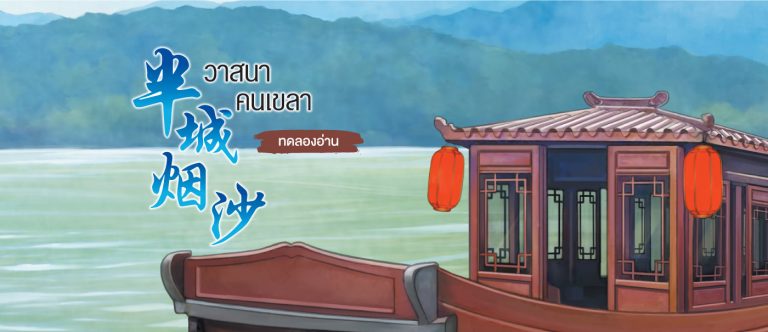 ทดลองอ่าน วาสคนเขลา | Jamsai