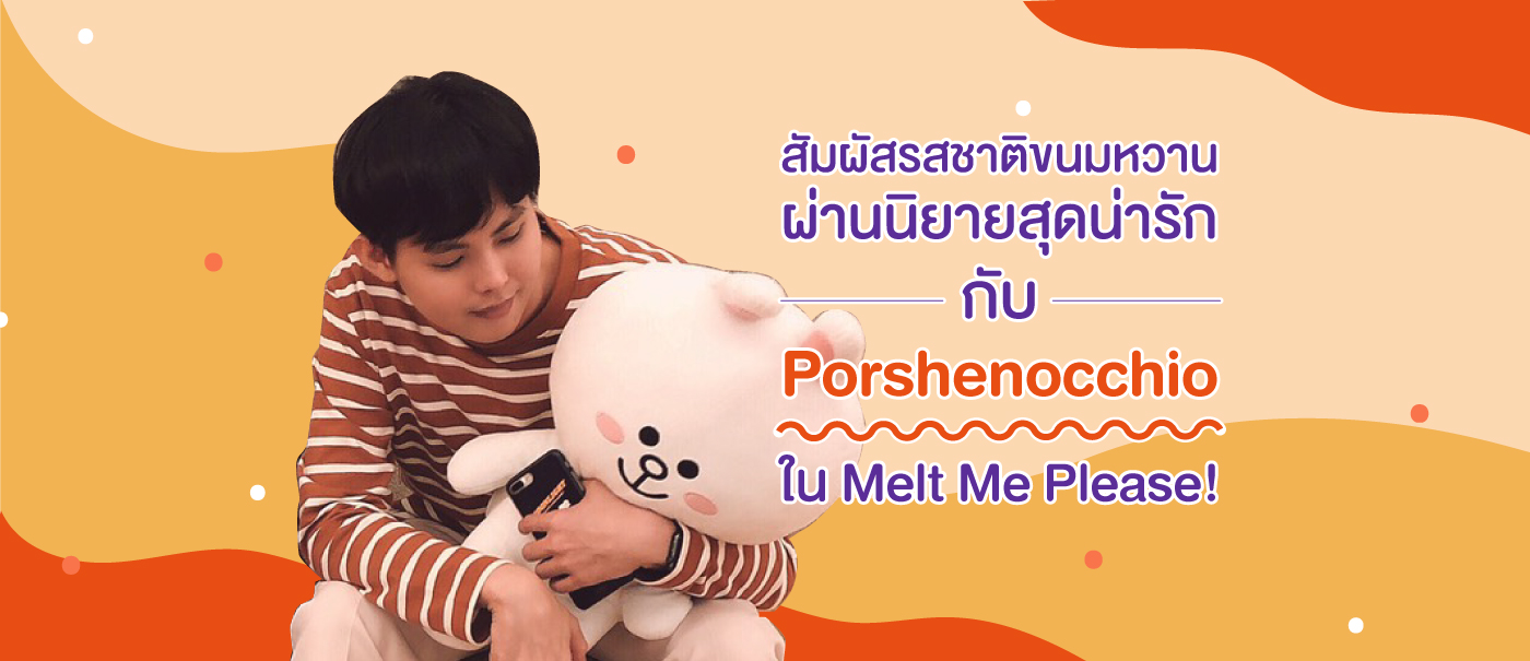 เม้าท์กับ 'Porshenocchio' ในนิยายสุดน่ารัก เซ็ต Melt Me Please! ที่จะพา ...