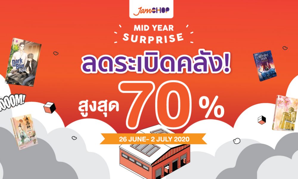 JamShop จัดหนัก 'ลดระเบิดคลัง' ลดสูงสุด 70% เริ่มวันที่ 26 มิ.ย. – 2 ก.ค.63 | Jamsai