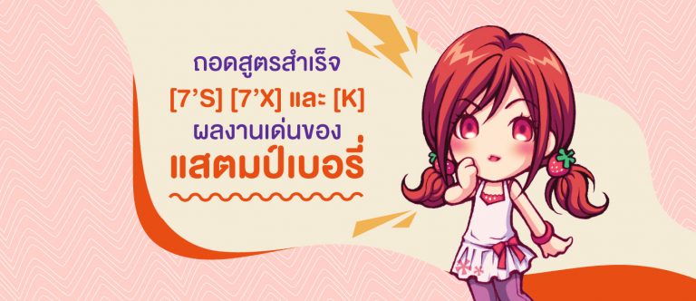 ถอดสูตรสำเร็จ [7'S], [7'X] และ [K] ทำยังไงให้ชวนว้าวทุกเล่ม! | Jamsai