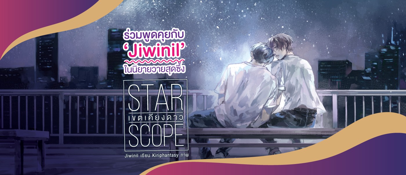 ร่วมพูดคุยเจาะลึกกับ 'Jiwinil' ในนิยายวายสุดซึ้ง 'Star Scope เขตเคียง ...