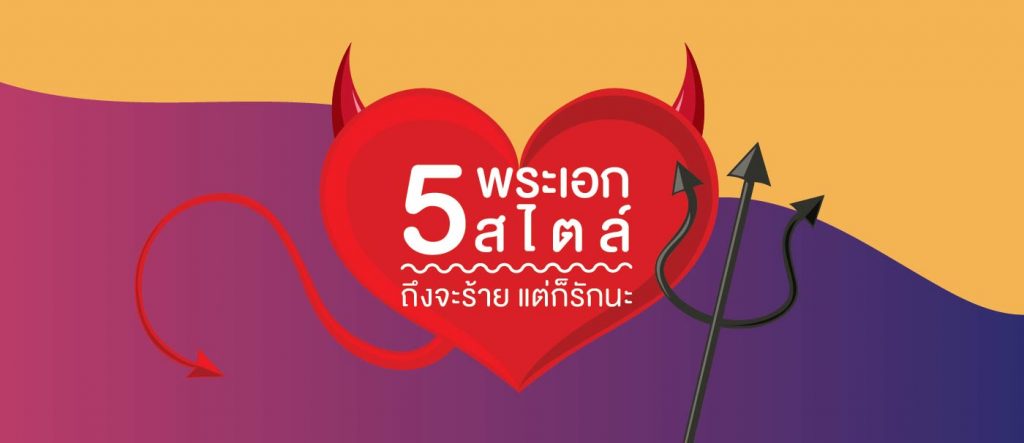 5 พระเอก 5 สไตล์ ถึงจะร้าย แต่ก็รักนะ | Jamsai