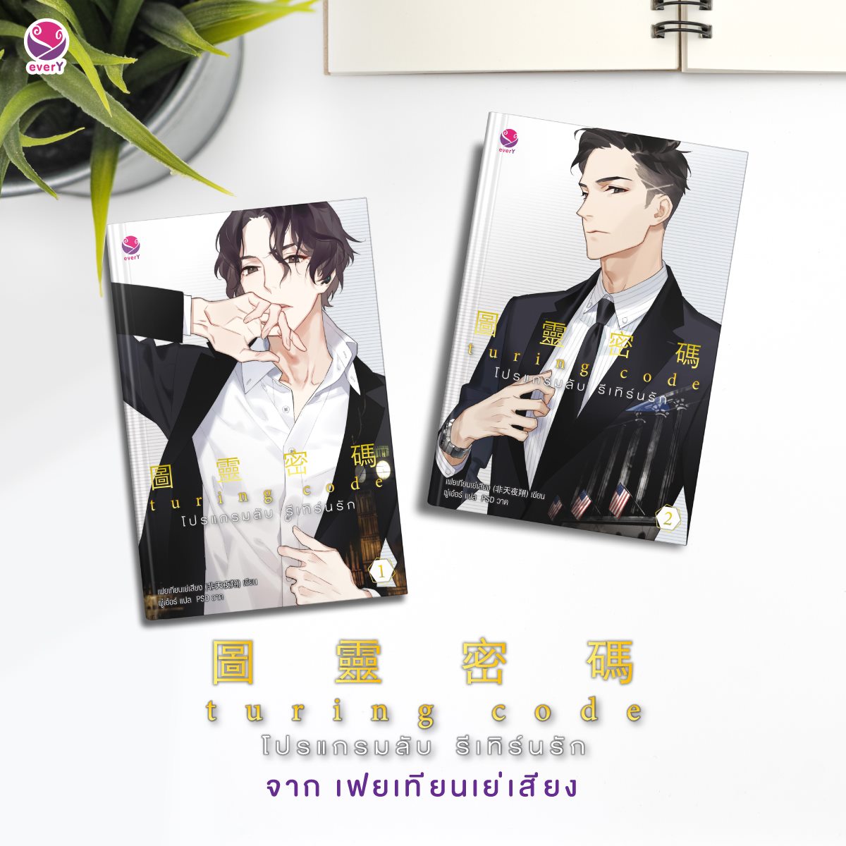 5 ตัวละคร ที่จะทำให้คุณตกหลุมรัก ใน 'Turing Code โปรแกรมลับ รีเทิร์นรัก' ผลงานของ 'เฟยเทียนเย่ ...