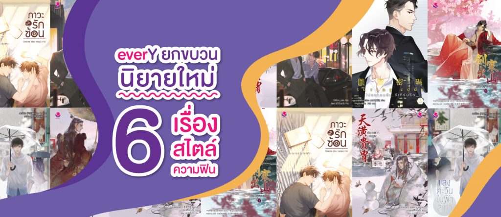 everY ยกขบวนความฟิน กับนิยายเรื่องใหม่ล่าสุด 6 เรื่อง 6 สไตล์ 6 ความฟิน มาให้นักอ่านเปย์แบบจัด ...