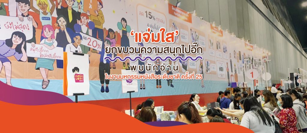 แจ่มใสพาชมภาพบรรยากาศงานมหกรรมหนังสือระดับชาติ ครั้งที่ 25 | Jamsai