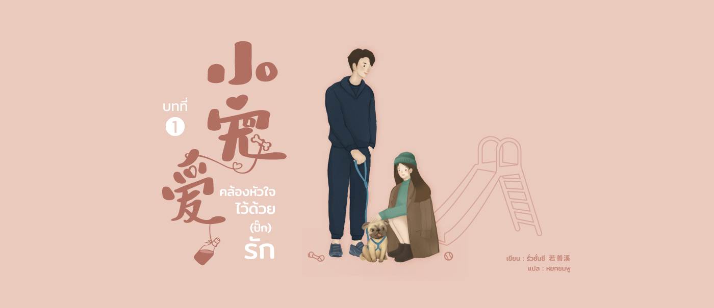 ทดลองอ่าน คล้องหัวใจไว้ด้วย (ปั๊ก) รัก บทที่ 1 | Jamsai - Part 17