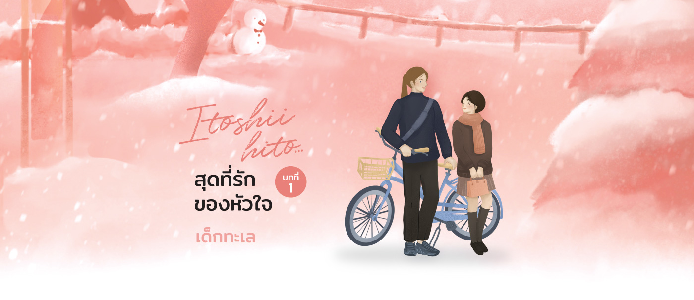 ทดลองอ่าน Itoshii hito… สุดที่รักของหัวใจ บทที่ 1 | Jamsai