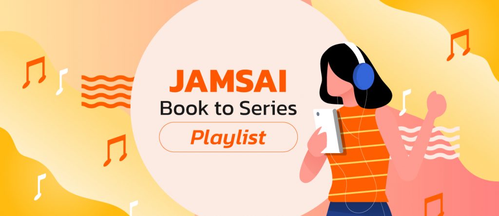 Jamsai Book to Series Playlist นิยายสุดฮอต สู่ซีรี่ส์สุดฟิน แถมเพลงยังชวนอินตามสุดๆ | Jamsai
