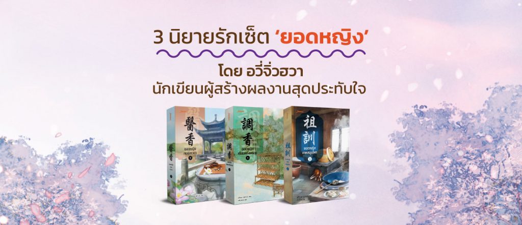 3 นิยายรักเซ็ต 'ยอดหญิง' โดย อวี่จิ่วฮวา นักเขียนผู้สร้างผลงานสุดประทับใจ สู่นิยายเรื่องใหม่ ...