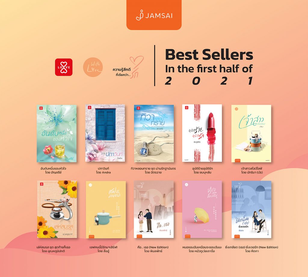 Jamsai Best Sellers In the first half of 2021 นิยายแจ่มใสขายดีครึ่งปี ...