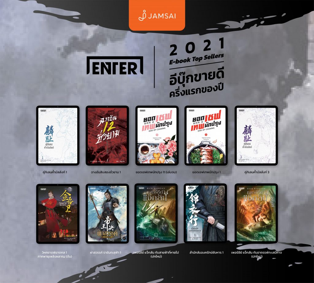 E-book สุดปัง! ที่นักอ่านดาวน์โหลดสูงสุด ครึ่งแรกของปี 2021 | Jamsai