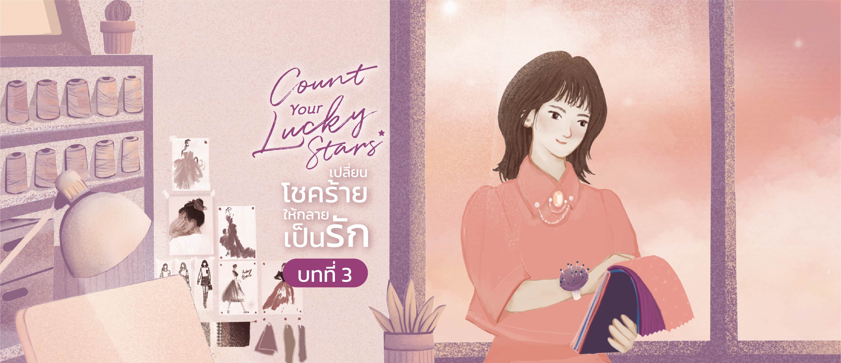 ทดลองอ่าน Count your lucky stars เปลี่ยนโชคร้ายให้กลายเป็นรัก บทที่ 3 ...