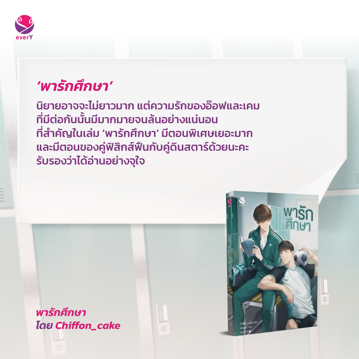 พบกับบทสัมภาษณ์สุด Exclusive จาก Chiffon_cake กับนิยายที่อยู่ในจักรวาลเดียวกัน | Jamsai
