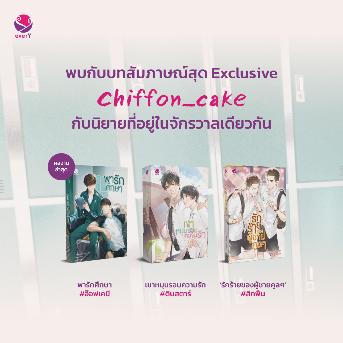 พบกับบทสัมภาษณ์สุด Exclusive จาก Chiffon_cake กับนิยายที่อยู่ในจักรวาลเดียวกัน | Jamsai