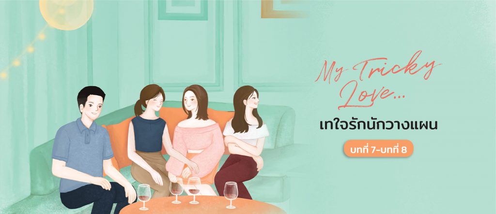 ทดลองอ่าน My Tricky Love… เทใจรักนักวางแผน บทที่ 7-บทที่ 8 | Jamsai